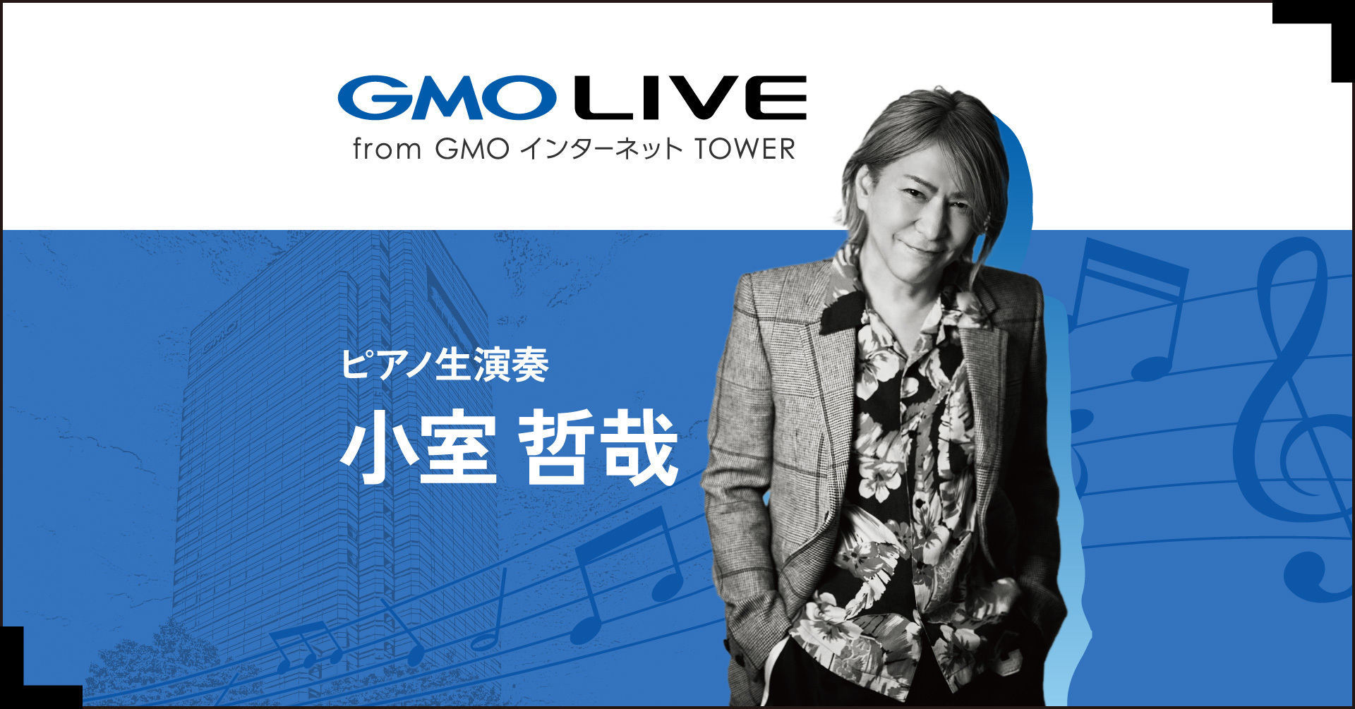 GMO LIVE from GMOインターネットTOWER｜スペシャルゲスト 小室哲哉