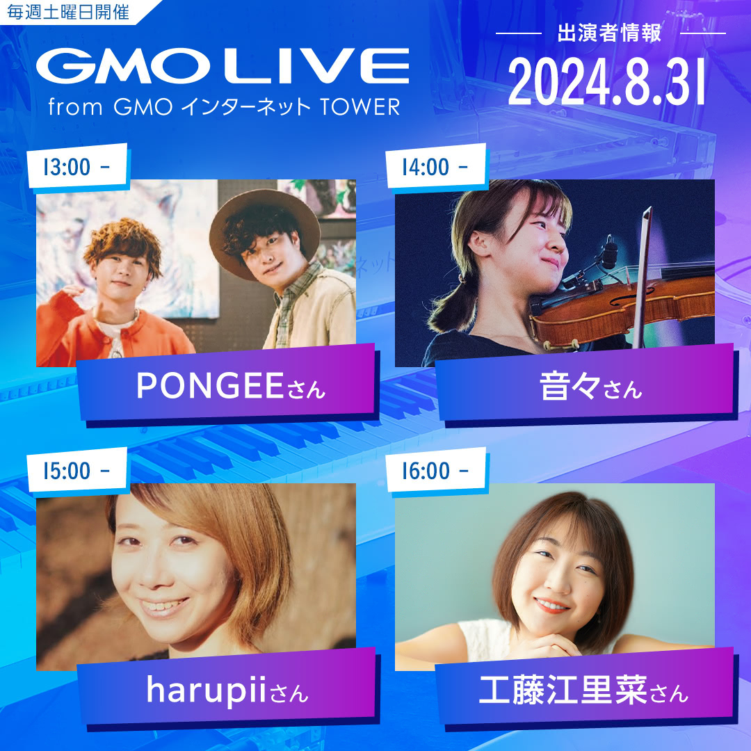 GMO LIVE｜生演奏スケジュール（2024年8月）